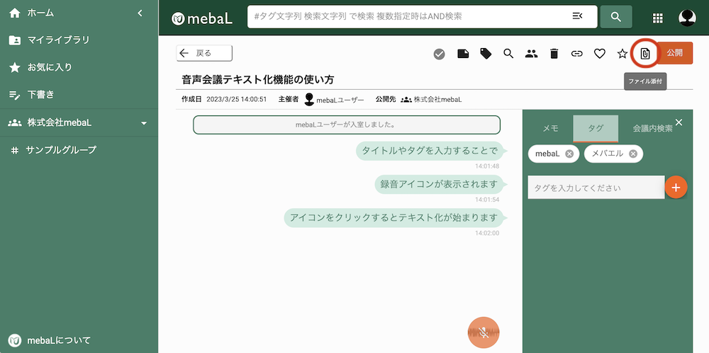音声会議テキスト化編 – mebaL