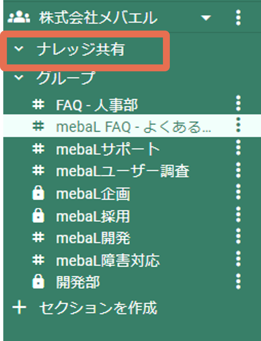 セクション機能 ｜ ナレッジ共有クラウドサービスmebaL（メバエル） – mebaL（メバエル）