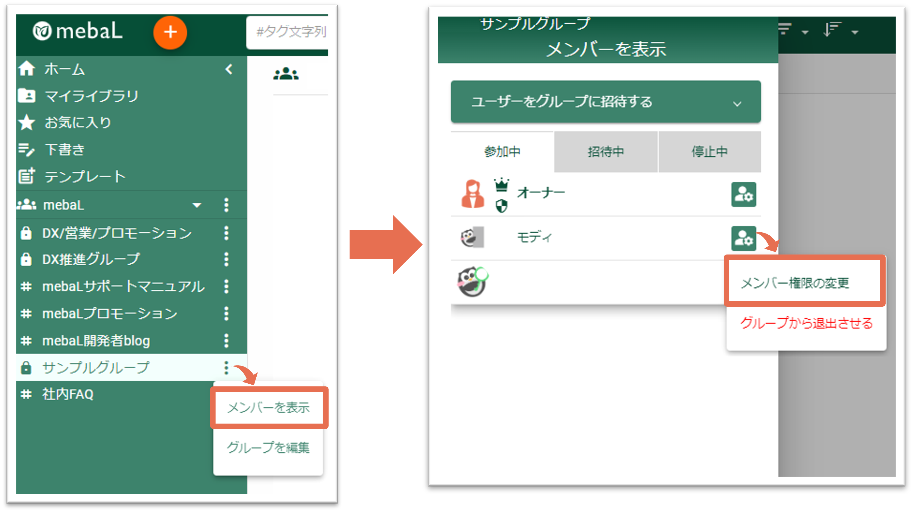 メンバー権限を変更する ｜ ナレッジ共有クラウドサービスmebaL（メバエル） – mebaL（メバエル）