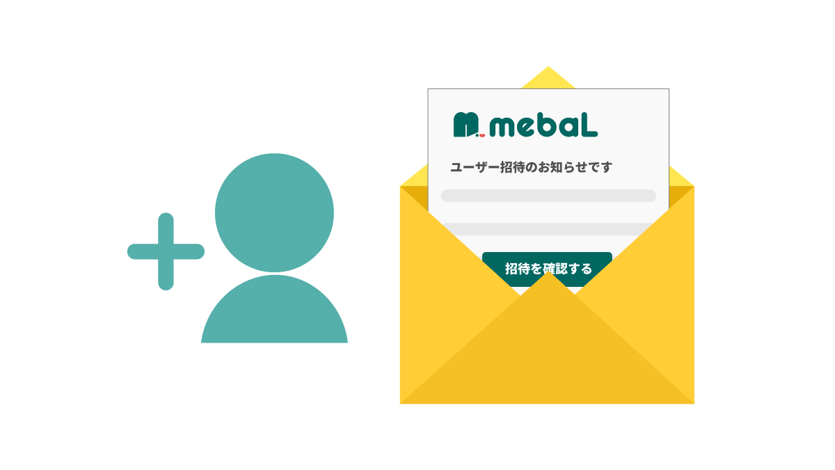 ユーザー招待時の画面デザインを変更 | ナレッジ共有サービスmebaL（メバエル）