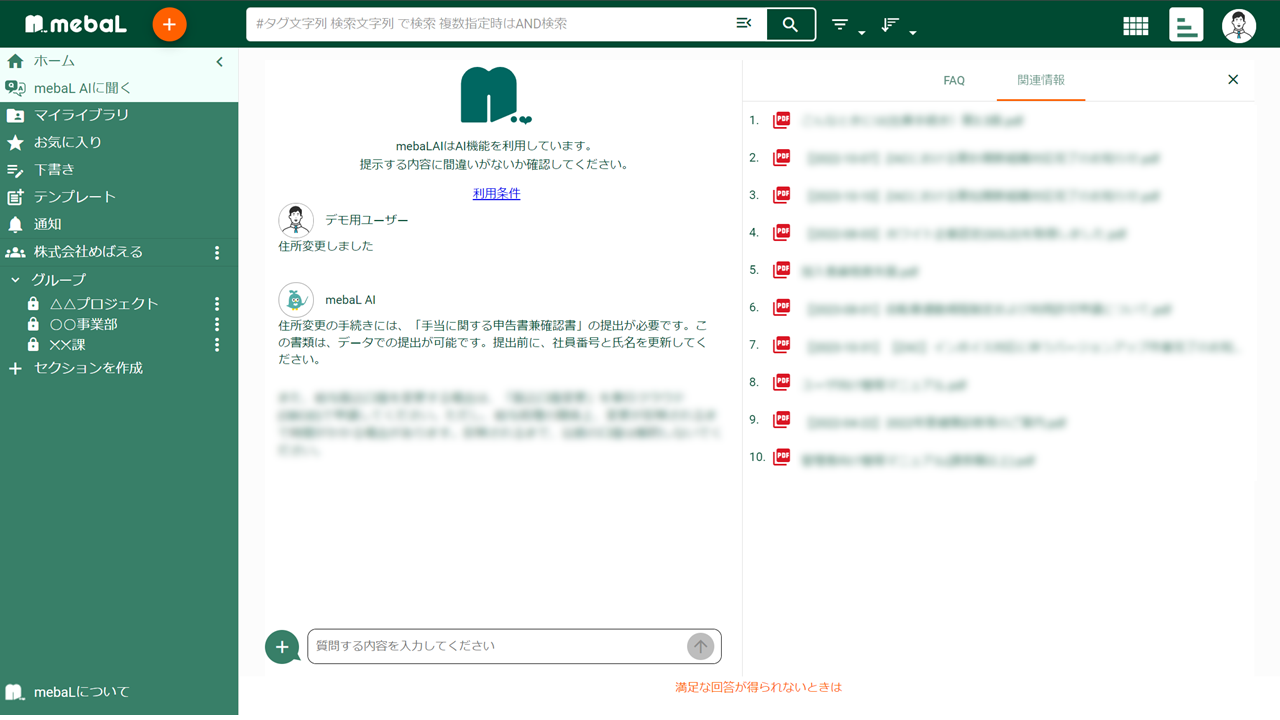 mebaL（メバエル） – 業務効率化を加速するナレッジ共有クラウドサービス