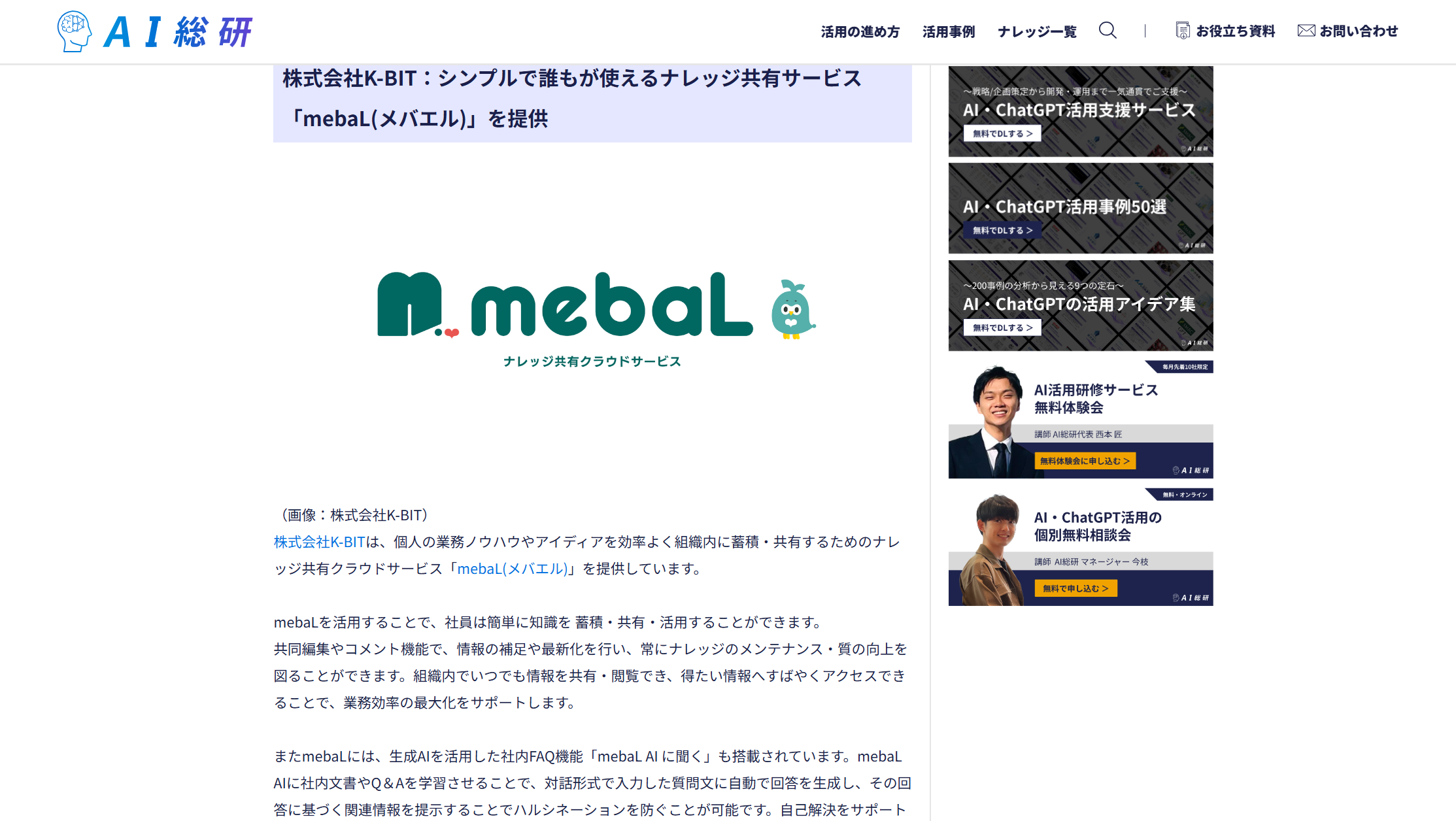 【メディア掲載】mebaLが「AI総研」に紹介されました。 | ナレッジ共有サービスmebaL（メバエル）
