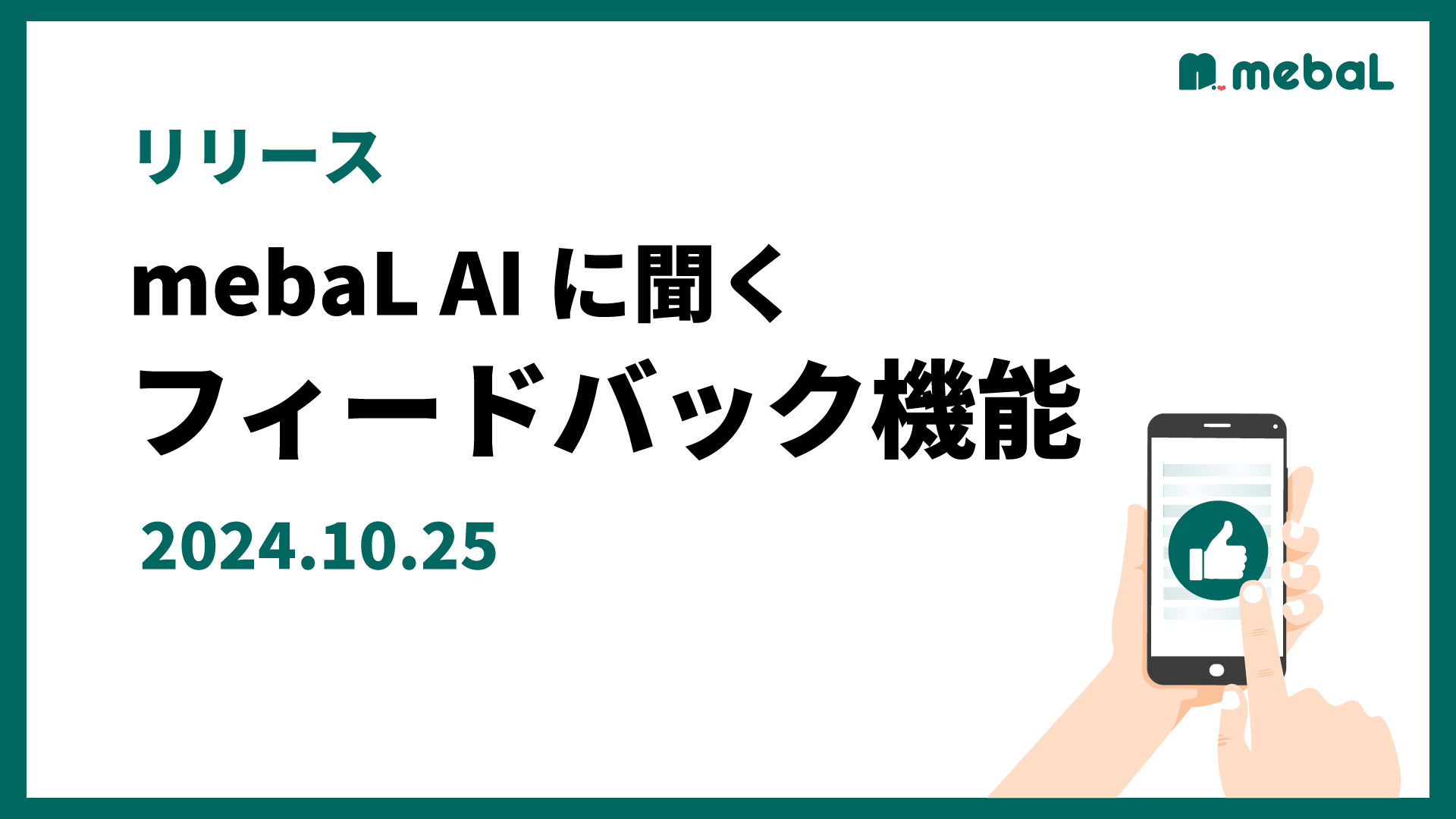 mebaL AIに聞く「フィードバック」機能をリリース | ナレッジ共有サービスmebaL（メバエル）