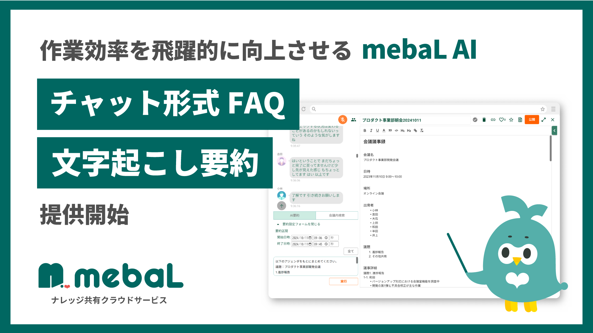 【プレスリリース】ナレッジ共有サービスmebaL（メバエル）、生成AIサービス「Gemini」をベースとしたmebaL AIを搭載。チャット ...