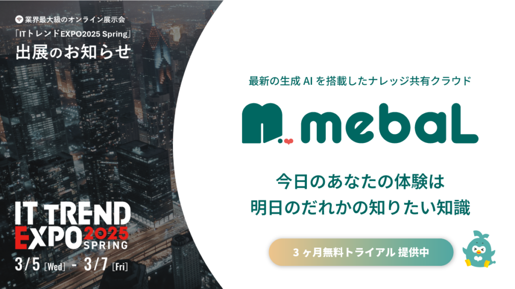 ナレッジ共有サービスmebaL（メバエル） | 業務効率化を加速するナレッジ共有クラウドサービス