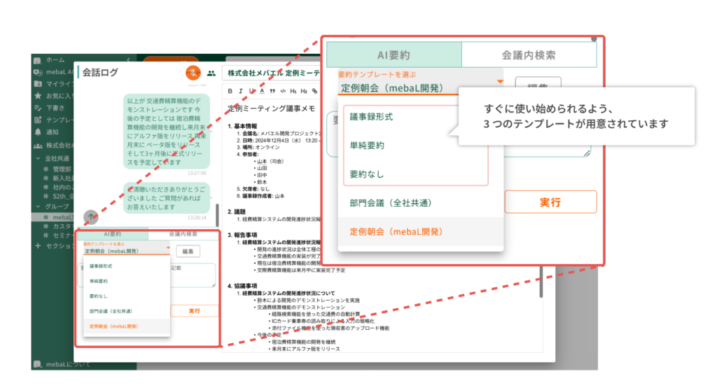 文字起こし 「AI要約テンプレート」機能をリリース | ナレッジ共有サービスmebaL（メバエル）
