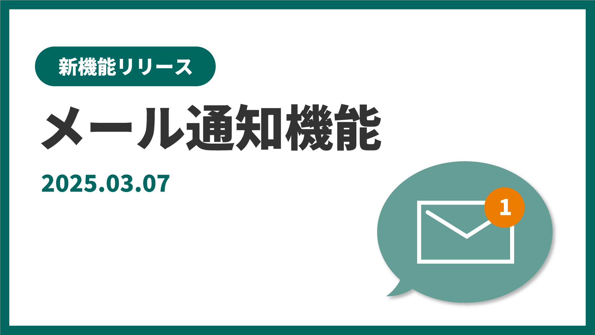 「メール通知機能」をリリース | ナレッジ共有サービスmebaL（メバエル）