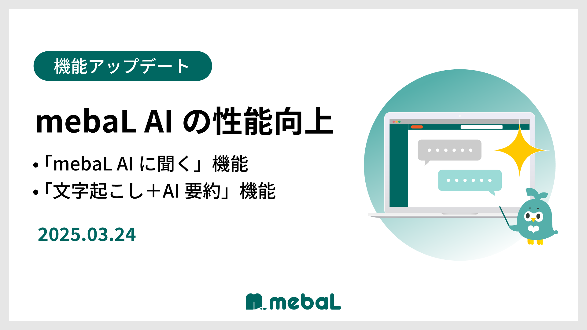 mebaL AI機能をバージョンアップ | ナレッジ共有サービスmebaL（メバエル）