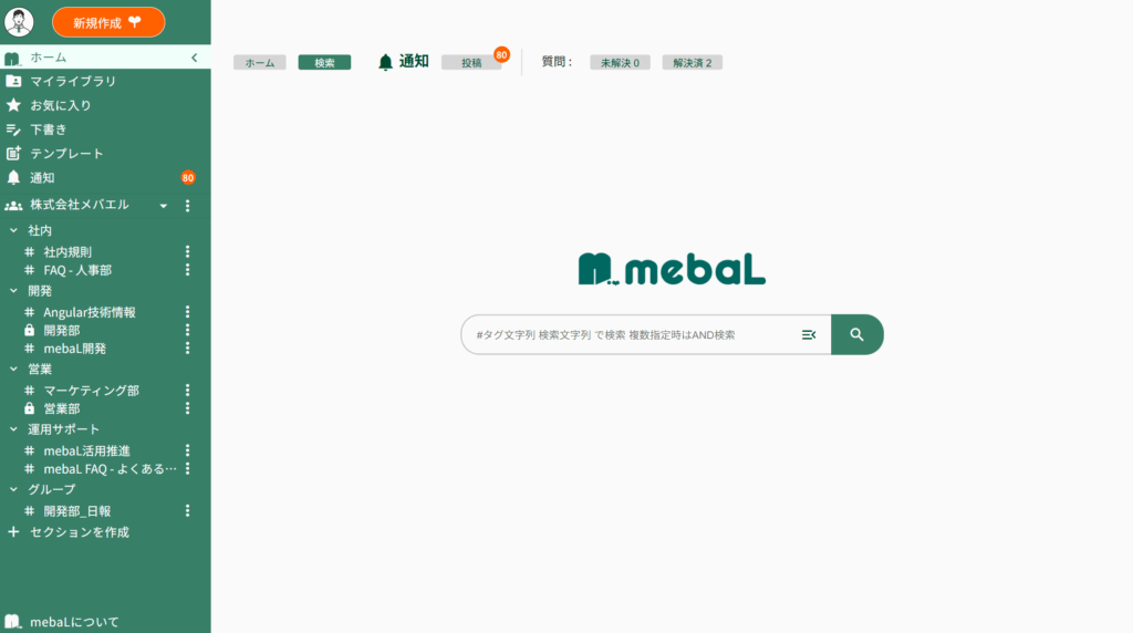 機能一覧 | ナレッジ共有サービスmebaL（メバエル）