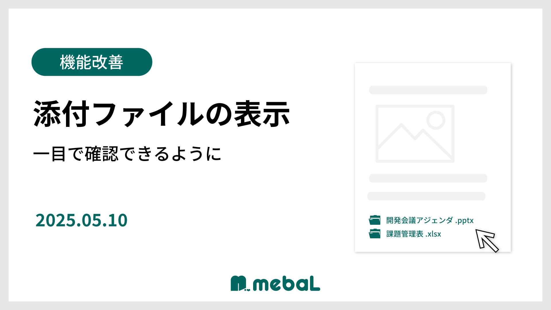 投稿及び会議室での「添付ファイル一覧表示」に対応 | ナレッジ共有サービスmebaL（メバエル）