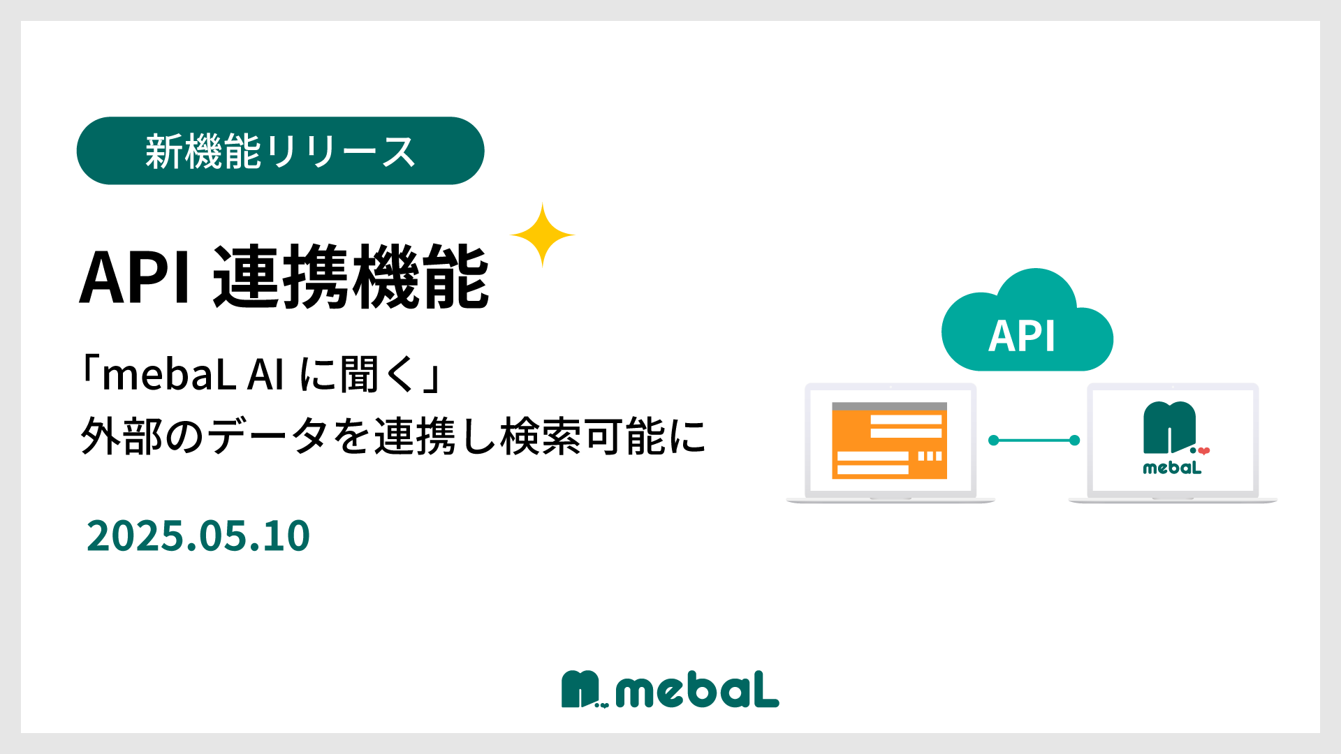 「API連携機能」をリリース | ナレッジ共有サービスmebaL（メバエル）