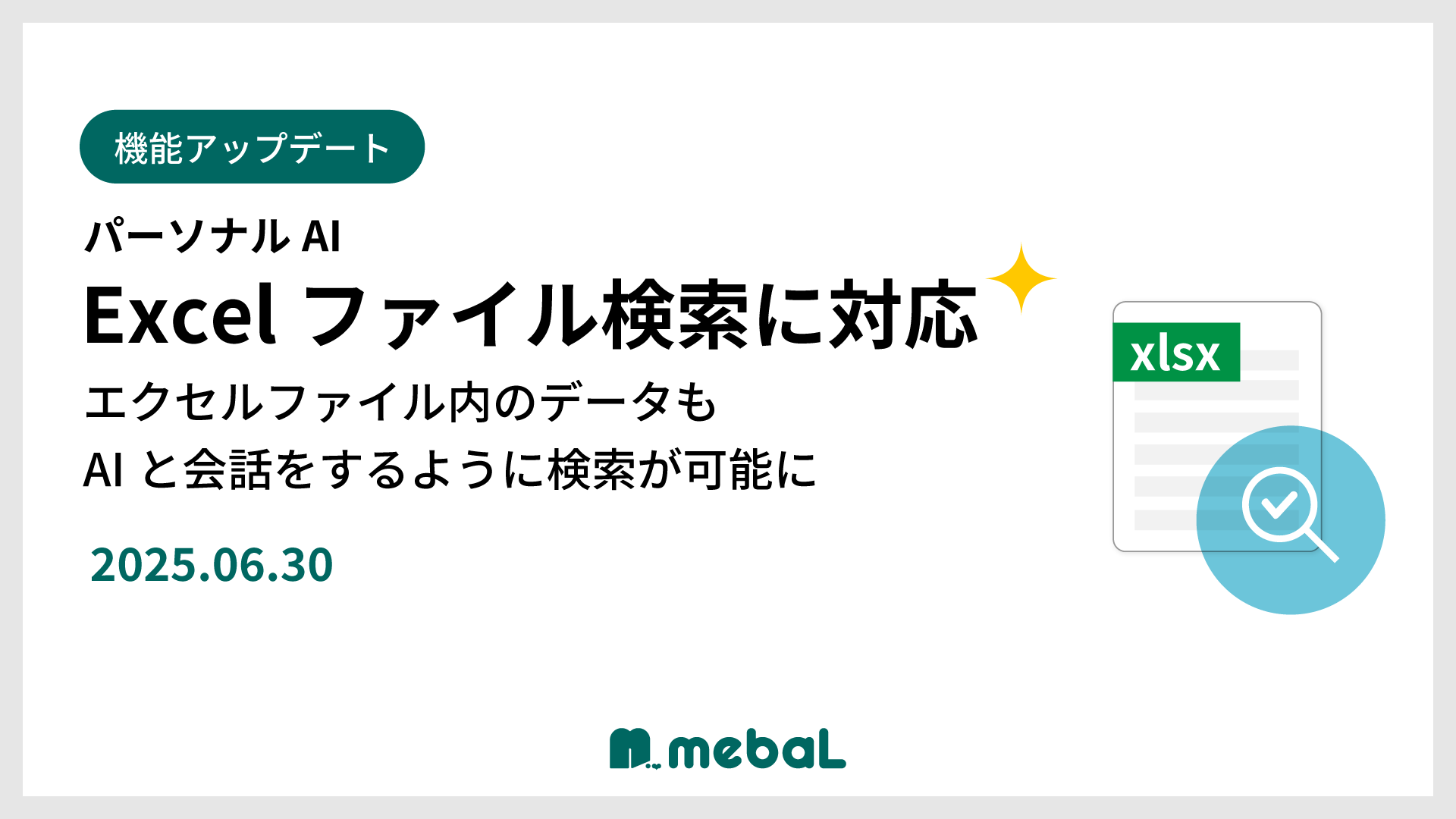 [パーソナルAI]Excelファイル検索に対応 | ナレッジ共有サービスmebaL（メバエル）