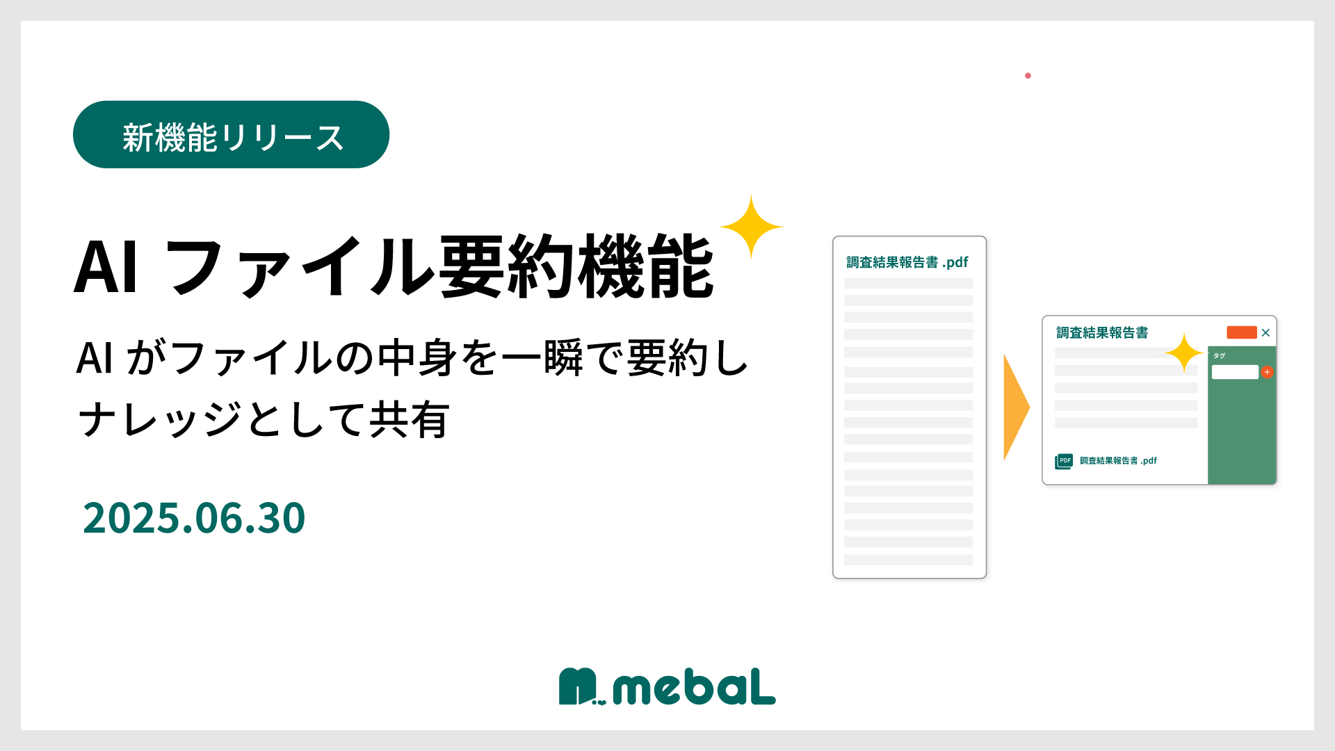「AIファイル要約機能」リリース | ナレッジ共有サービスmebaL（メバエル）