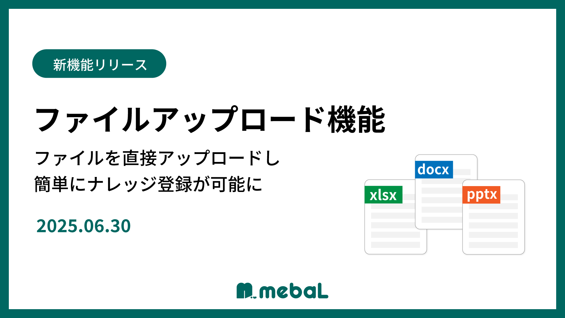 「ファイルアップロード機能」リリース | ナレッジ共有サービスmebaL（メバエル）