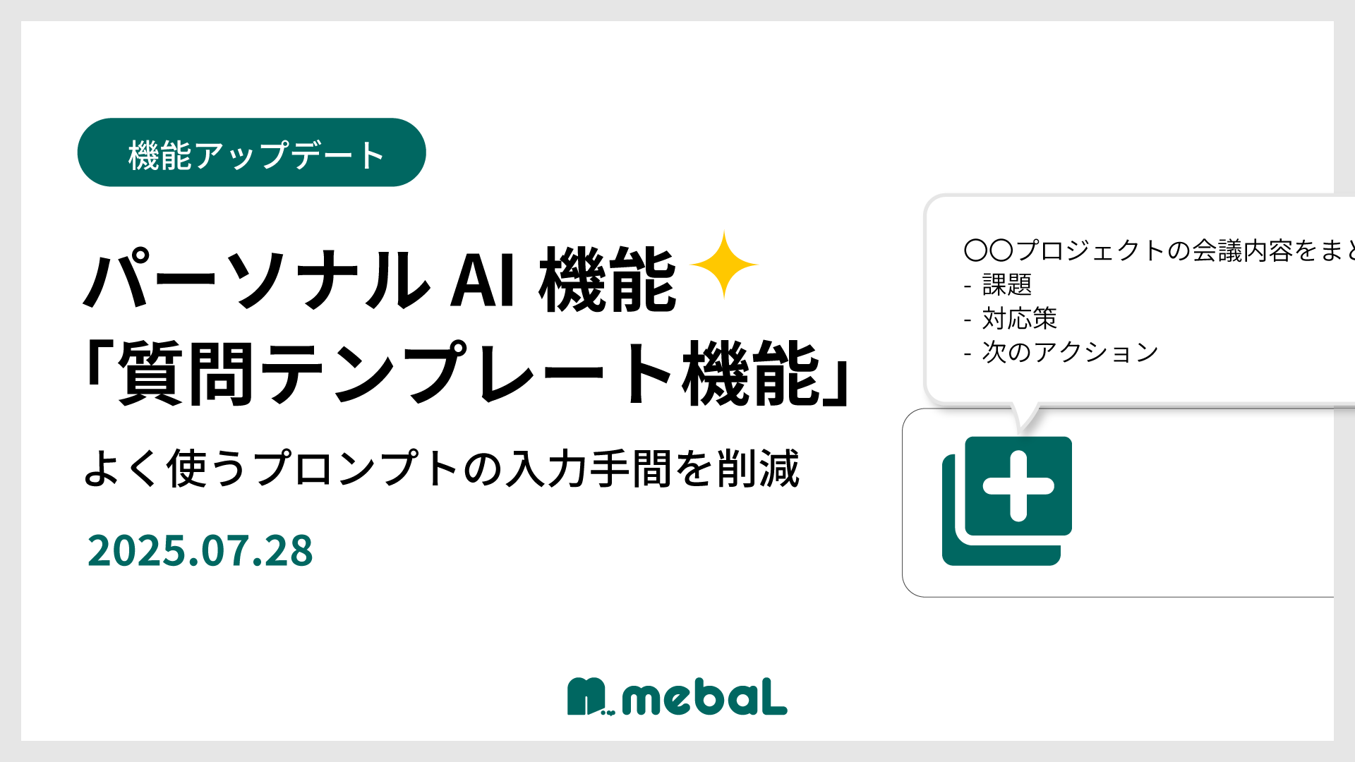 パーソナルAI「質問テンプレート機能」の追加 | ナレッジ共有サービスmebaL（メバエル）