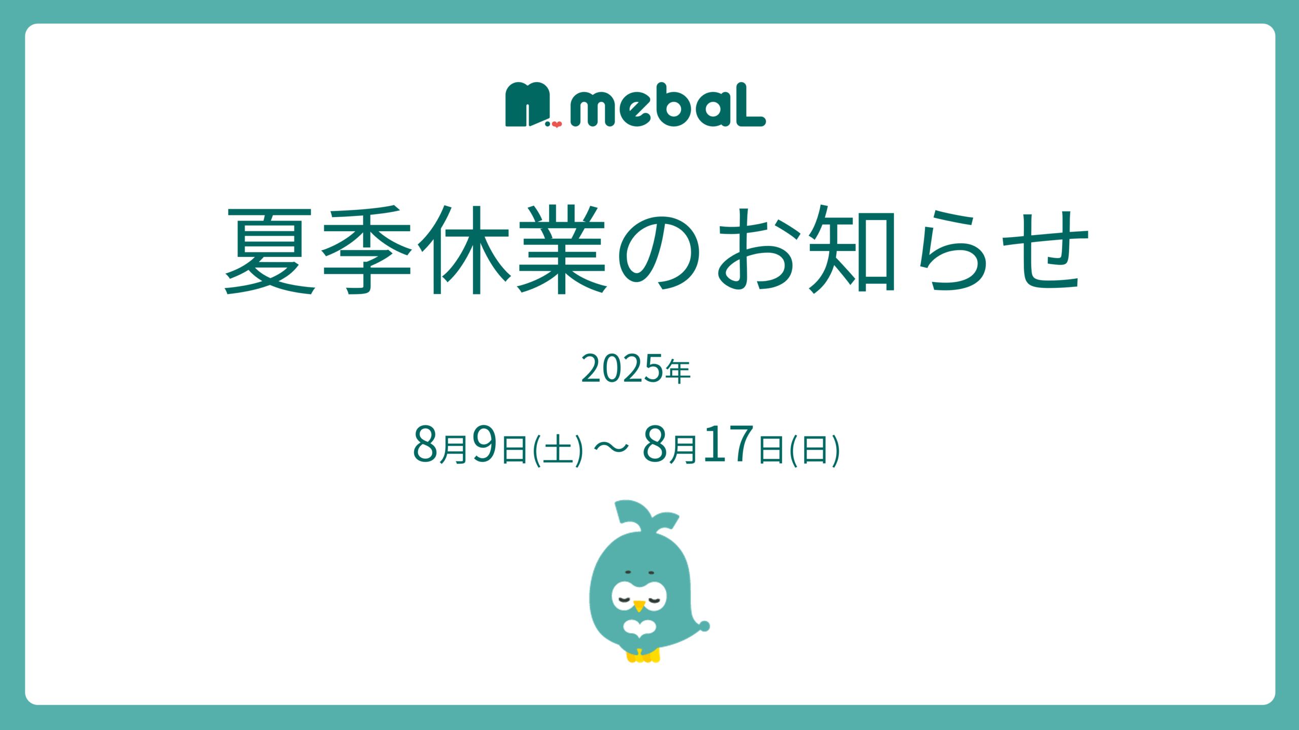 夏季休業のお知らせ | ナレッジ共有サービスmebaL（メバエル）