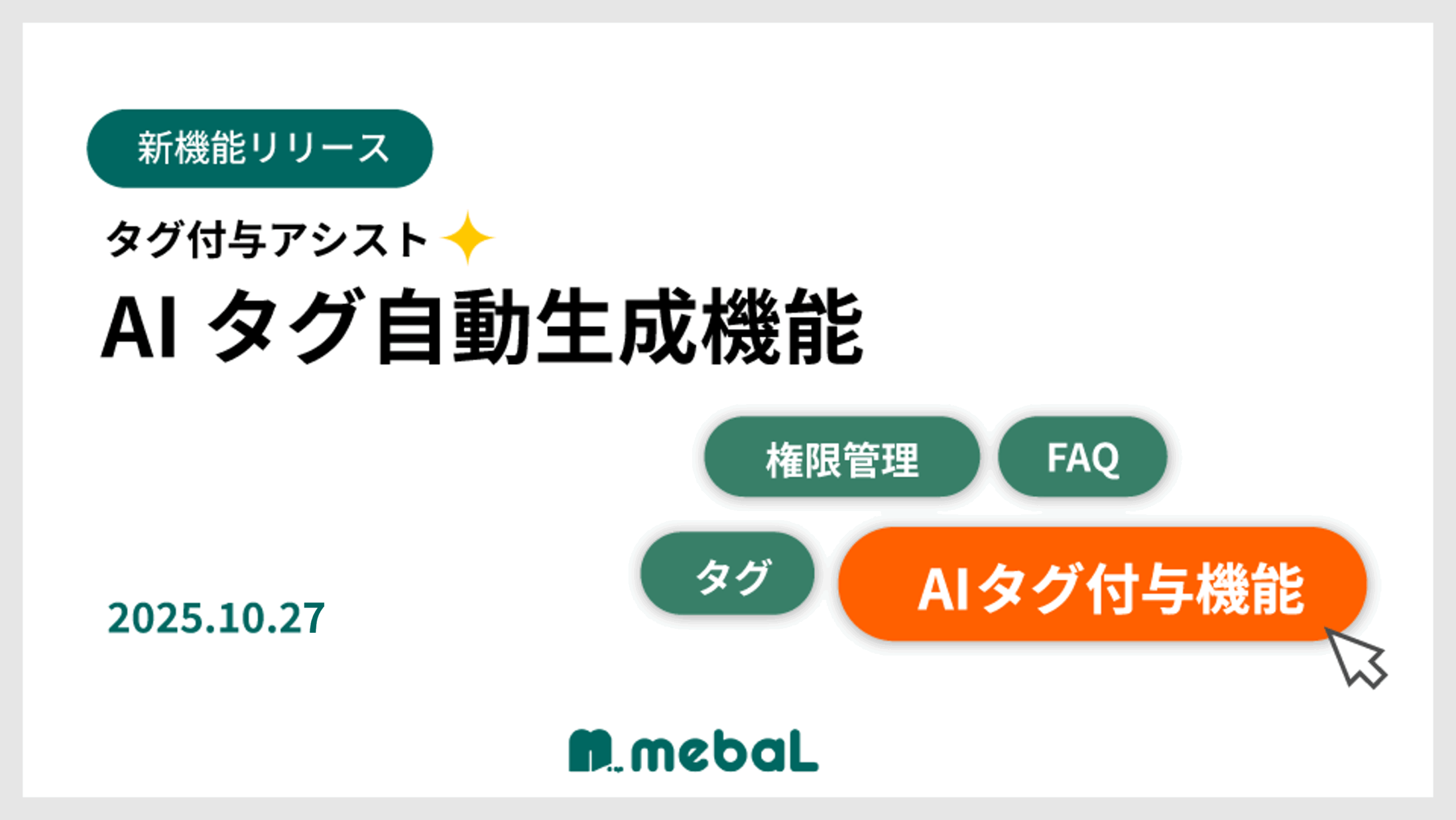 会議室「AIタグ自動生成」に対応 | ナレッジ共有サービスmebaL（メバエル）